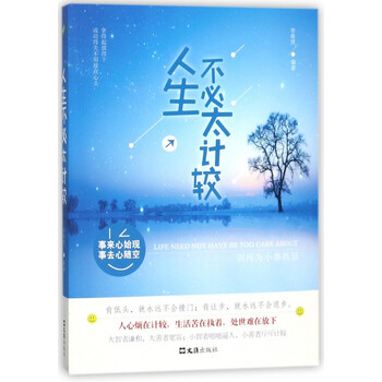 人生不必太计较