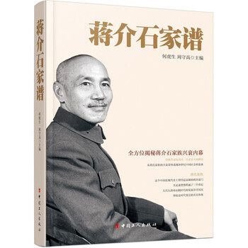 蒋介石家谱9787500865742