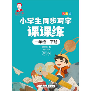 庞中华小学生同步写字课课练·一年级·下册（人教版）