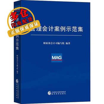 管理会计案例示范集 部会计司编写组 著 会计、审计 WX