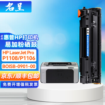名呈适用hp惠普LaserJet P1108硒鼓P1106墨盒BOISB-0901-00墨粉盒晒鼓 易加粉硒鼓单支装【2000页】 惠普(HP ...