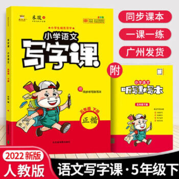 2022春金牛耳小学语文写字课五年级下册语文人教版RJ 同步课文练字字帖生字注音描红练楷书写字课课练