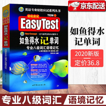 备考2022【附MP3下载】如鱼得水记单词：专业八级词汇语境记忆 英语专业八级词汇语境记忆新题型 可搭专八真题阅读听力