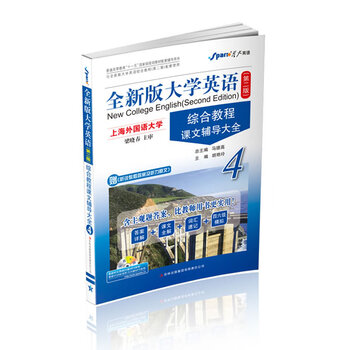 全新版大学英语综合教程课文辅导大全4 第2版 马德高 吉林出版集团有限责任公司【正版图书】