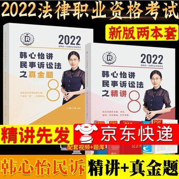 2022司法考试瑞达法考韩心怡民诉法精讲+真金题两本套2022年法考民事诉讼法