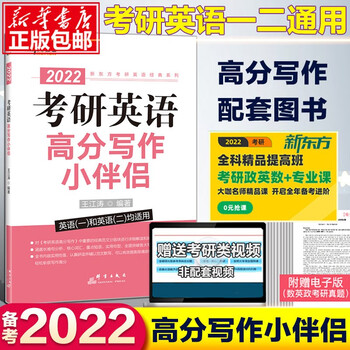 2023备考【实物赠品】新东方2022王江涛考研英语高分写作 唐静拆分与组合英语一二满分作文历年真题范文可搭张剑黄皮书恋练有词 2022高分写作小伴侣-王江涛
