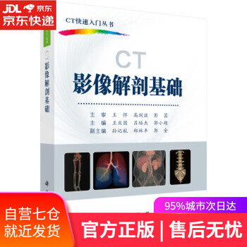【正版图书】CT影像解剖基础:CT快速入门丛书 王庆国,吕培杰,郭小超 科学出版社