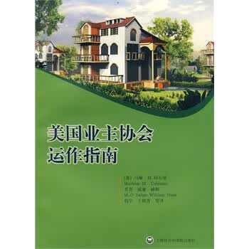 [正版图书] 美国业主协会运作指南 赵宇 王婧菁 上海社会科学院出版社有限公司 9787807454