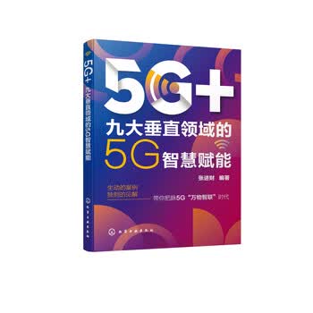 5G+:九大垂直领域的5G智慧赋能