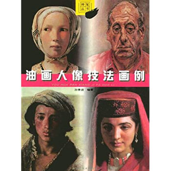 油画人像技法画例 孙景波【正版书】