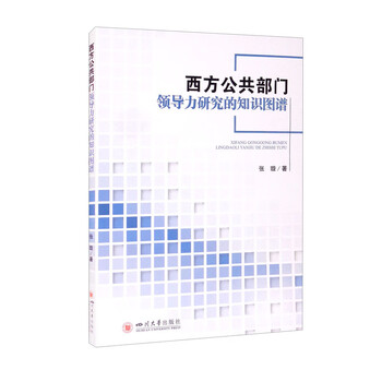 西方公共部门领导力研究的知识图谱