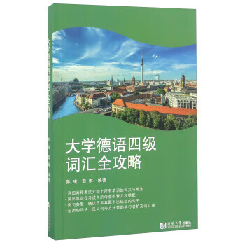 【正版速发】 大学德语四级词汇全攻略 彭彧,薛琳 9787560863818 同济大学出版社