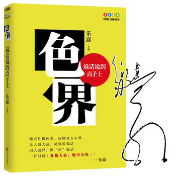 色界:说话说到点子上 乐嘉【正版书】