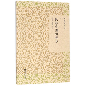 民族学如何进步(民族学论坛)