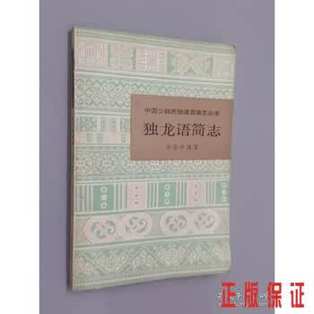 保证正版  可开发票！！独龙语简志    .