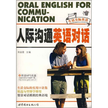 人际沟通英语对话：生活交际英语【正版图书】