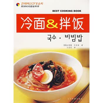 韩国时尚健康料理:冷面&拌饭【正版图书】