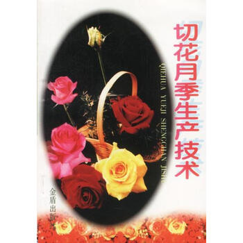 切花月季生产技术 李洪权 著【正版书】