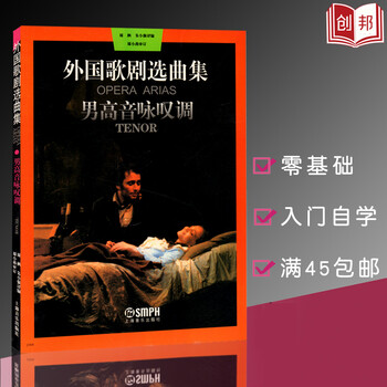 J外剧选曲集男高音咏叹调歌曲乐曲外国选集等声乐教学演出比赛创作和欣赏等书籍上海音乐出版社