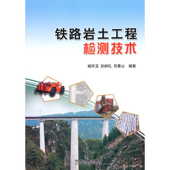 铁路岩土工程检测技术【正版图书】