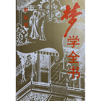 梦学全书 罗基