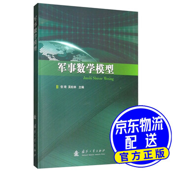 军事数学模型