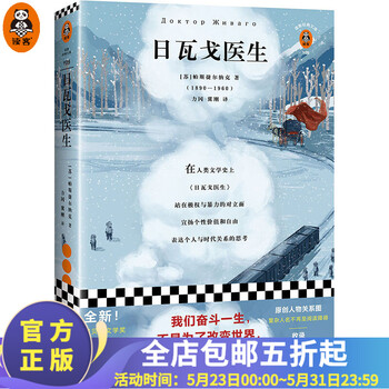 【现货包邮】日瓦戈医生 我们奋斗一生，不是为了改变世界，而是为了不被世界改变！诺贝尔文学奖 名著小说