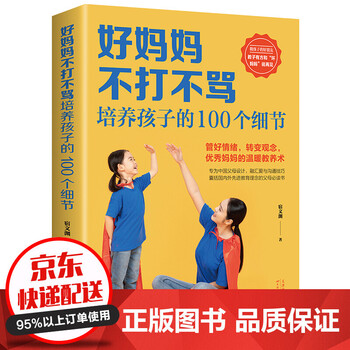 好妈妈不打不骂培养孩子的100个细节 现在已经不是棍棒出孝子的年代 而应该运用智慧和爱悉心教育