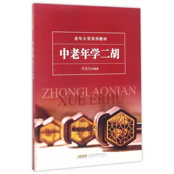 【新华书店 正版书籍】中老年学二胡老年大学系列教材常兆凡 正版图书绘本
