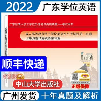2022年广东省学士学位英语成人高考本科非英语专业成人高等教育学士学位英语水平考试过关一点通 十年真题及答案详解