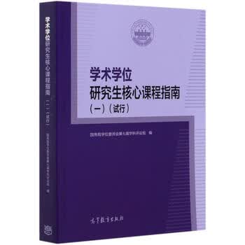 学术学位研究生核心课程指南(1试行)