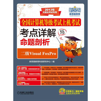 全国计算机等级考试上机考试考点详解与命题剖析 二级Visual FoxPro【正版图书】
