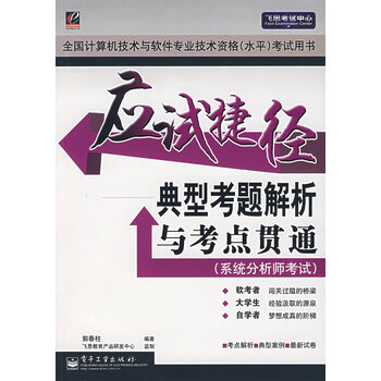 应试捷径典型考题解析与考点贯通 系统分析师考试 郭春柱
