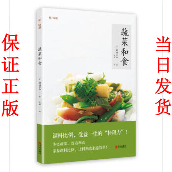 正版蔬菜和食和味道烹饪美食日韩料理