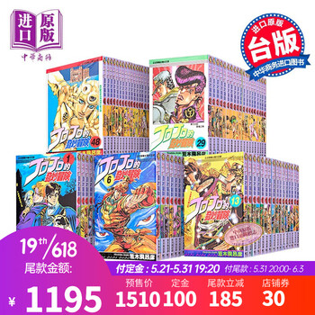 漫画 JOJO的奇妙冒险 1-63 荒木飞吕彦 台版漫画书 东立出版