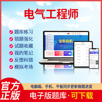 2022电气工程师公共基础基础知识案例供配电发输变电刷题软件羿文教育电子版题库 (供配电)《知识》 在线版