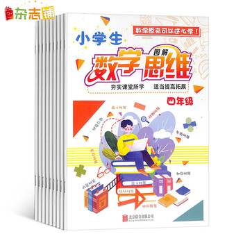 小学生数学思维图解四年级杂志 2022年7月起订 1年共12期 杂志铺 图解数学数形结合全脑学数学小学数学辅导期刊  风趣幽默 神奇的数学世界 动动脑子来做操 学习辅导期刊 杂志订阅