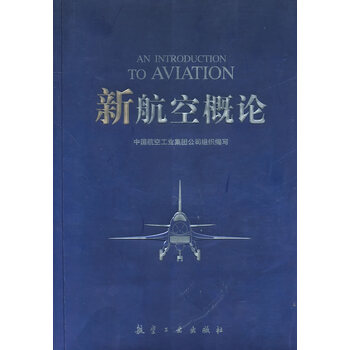 新航空概论