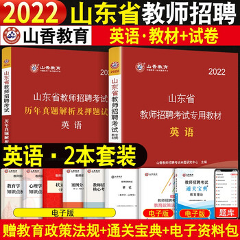山东省教师考编用书2022年山香教师招聘山东教育理论基础教材试卷公共基础知识教材历年真题及押题试卷山东教师考编制用书学霸笔记山东中小学教师考编学科语文数学英语音乐美术体育教材历年真题试卷及押题考编书 