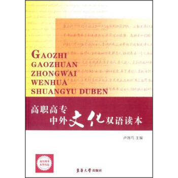 高职高专中外文化双语读本