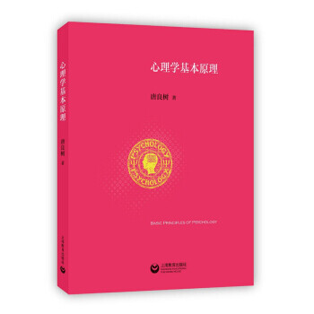 心理学基本原理【正版图书】