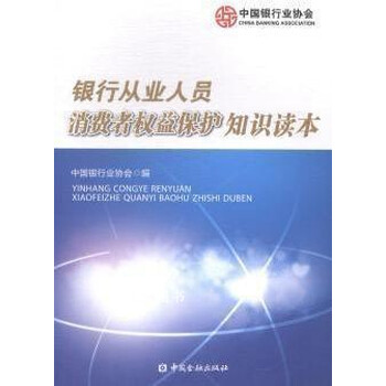 银行从业人员消费者权益保护知识读本 中国银行业协会编 中国金融出版社