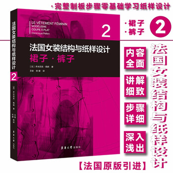 法国女装结构与纸样设计 2 裙子·裤子