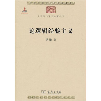 论逻辑经验主义/中华现代学名著丛书·辑