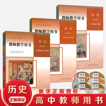 人教版部编版 高中历史必修上下册+选择性必修一1二2三3全套5本教师教学用书 人民教育出版社教参教案 历史选择性必修一二三