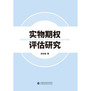 实物期权评估研究 张志强【正版书】