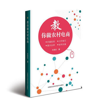 教你做农村电商经济农村电子商务研究中国 图书