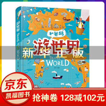 和爸妈游世界(精)68-10-12岁儿童地理国家科普绘本图画书大开本世界地理百科全书 三【神劵专区】