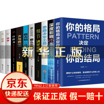 【官方正版系列自选】你的格局决定你的结局深度影响思路决定出路细节决定成败情商财商要么出众要么出局微表情心理学 你的格局决定你的结局全10册