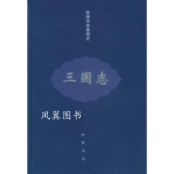三国志(精装) 陈寿著，裴松之注 中华书局